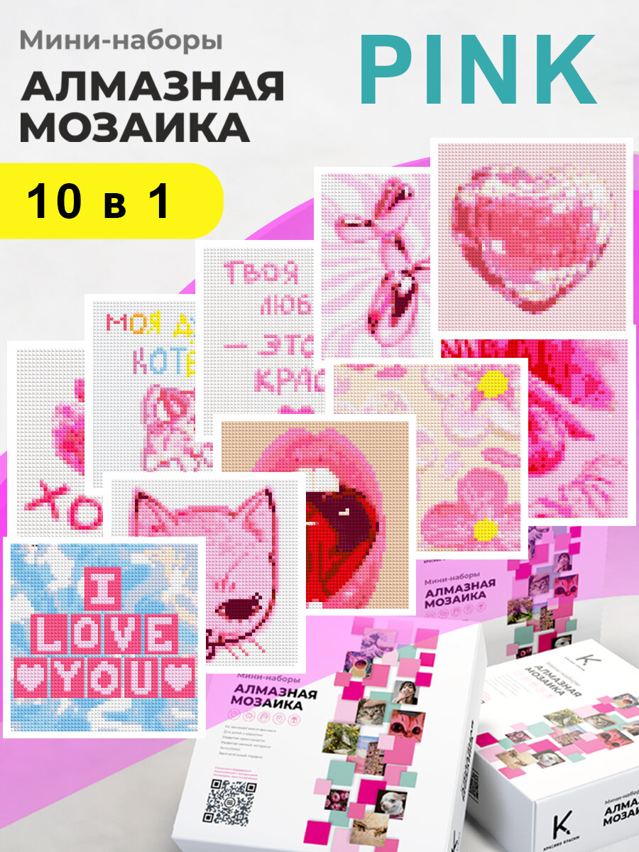 Мини - наборы Алмазная мозаика "Pink", 10 шт 14х14 см