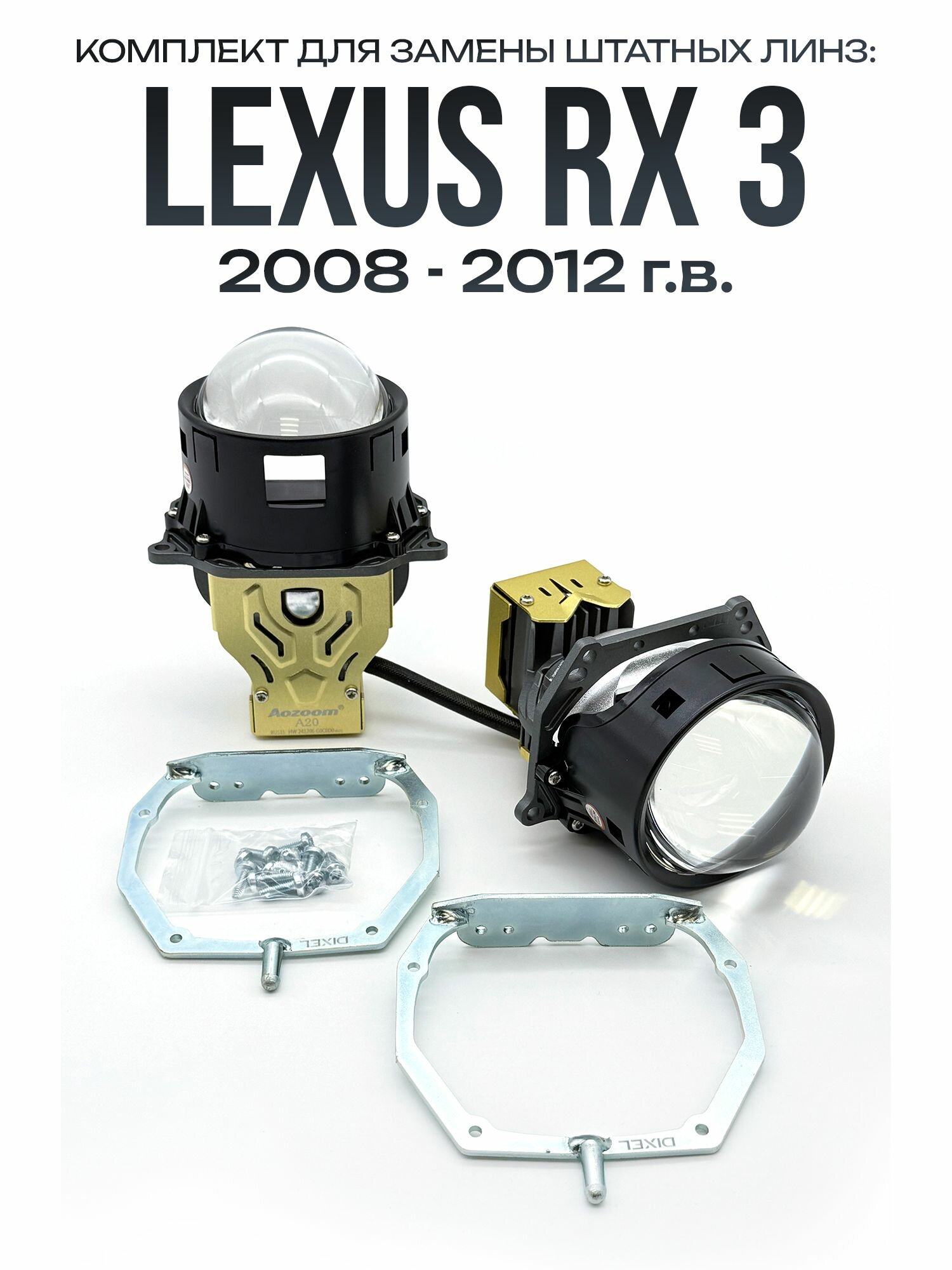 Светодиодные линзы Aozoom A20 в адаптивные фары AFS Lexus RX 3 2008 - 2012 / biled модули A20 на Лексус RX адаптив