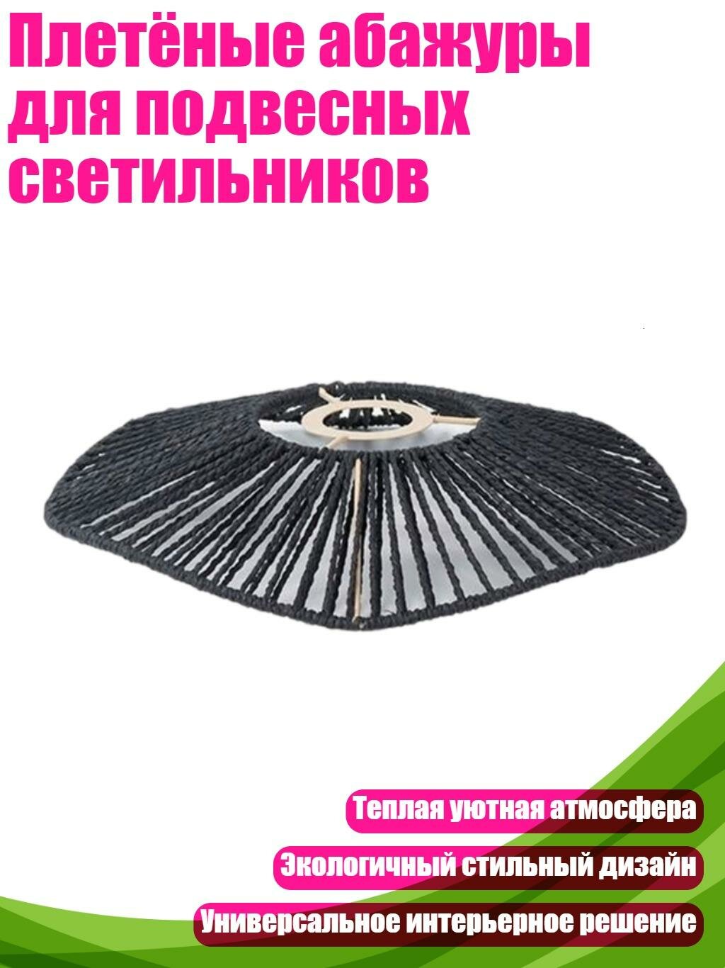 Плетёные абажуры для подвесных светильников, Черный