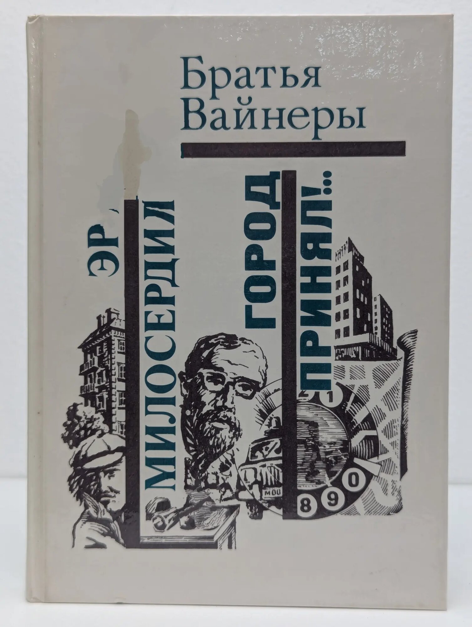 Библиотека избранных произведений о советской милиции. Эра милосердия. Город принял! Вайнер Аркадий Александрович, Вайнер Георгий Александрович 1988