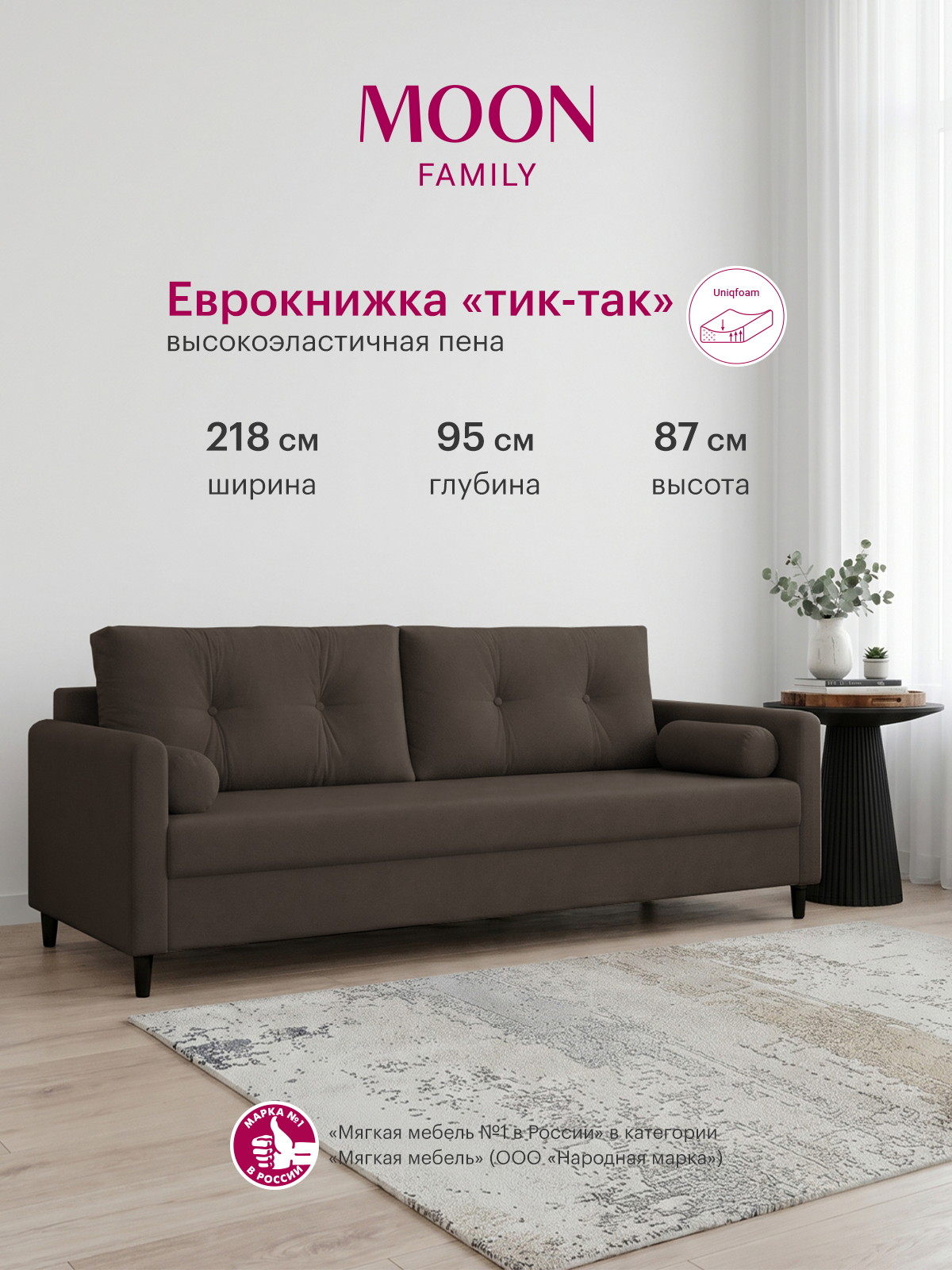 Диван-кровать раскладной пантограф (тик-так) MOON FAMILY 147, коричневый велюр, 218х95х87 Эксклюзивная пена UniqFoam