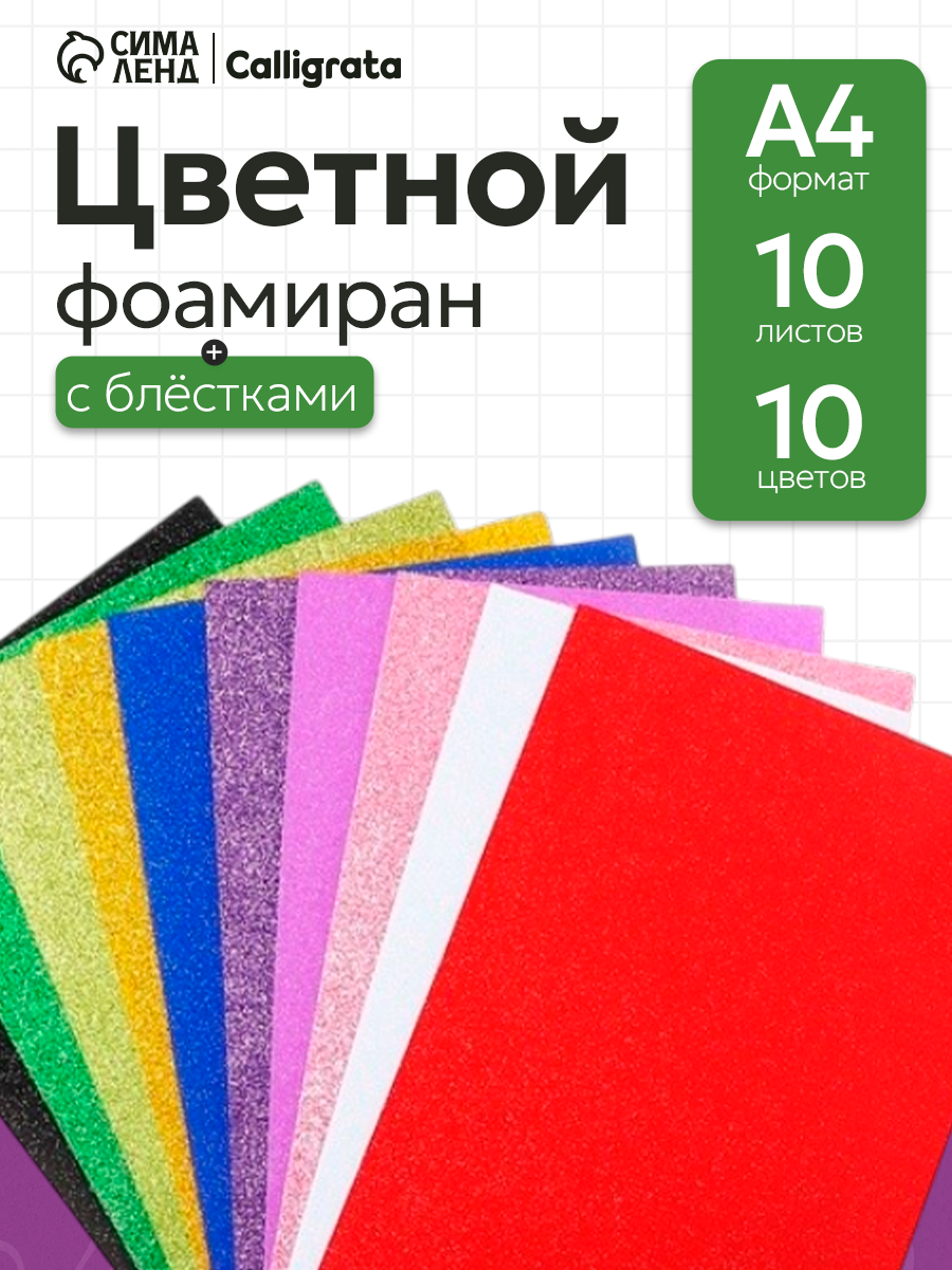 Набор "Пенка с блёстками" А4, 10 листов, 10 цветов, толщина 2 мм