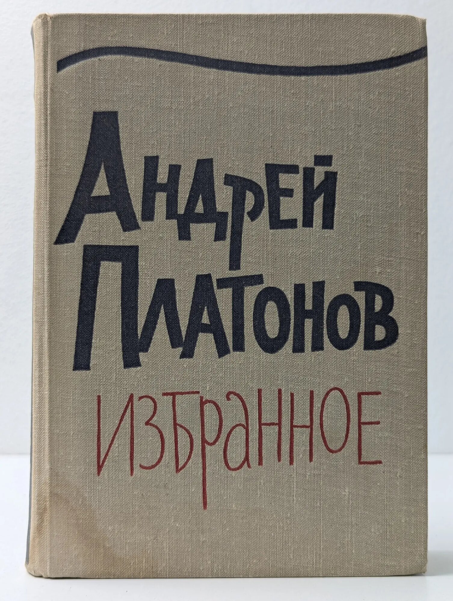 Андрей Платонов. Избранное Платонов Андрей Платонович 1966