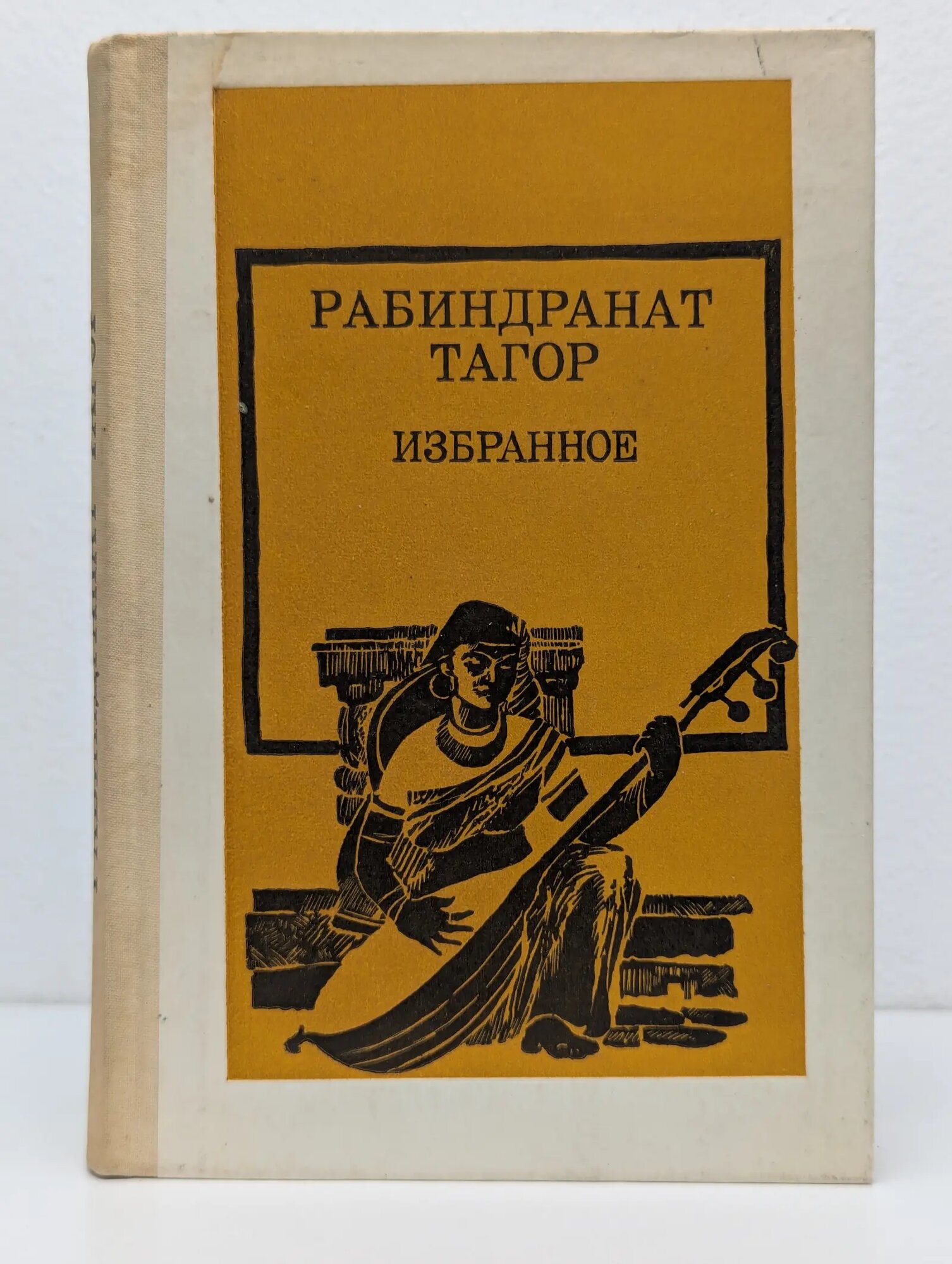 Рабиндранат Тагор. Избранное Тагор Рабиндранат 1987