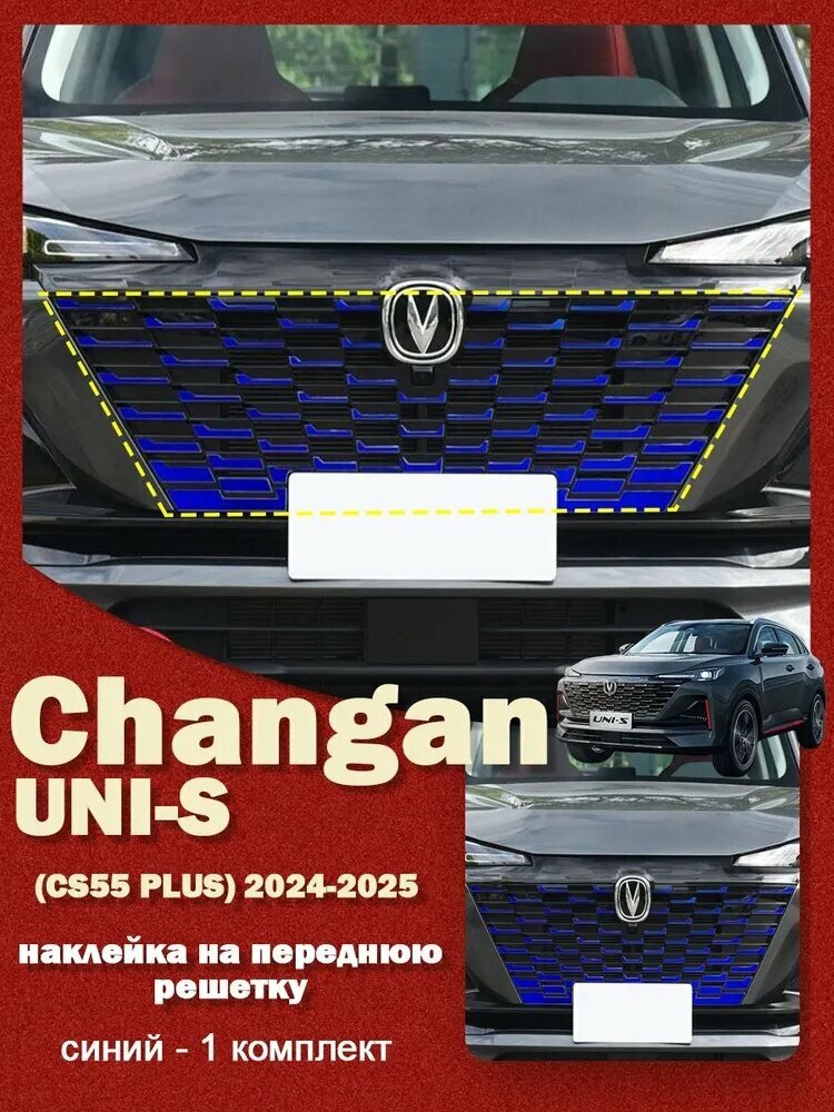 Подходит для Changan CS55 Plus/UNI-S наклейка на переднюю решетку, декоративная пленка, Декоративная наклейка на переднюю решетку, модифицированная специальная наклейка для украшения передней панели