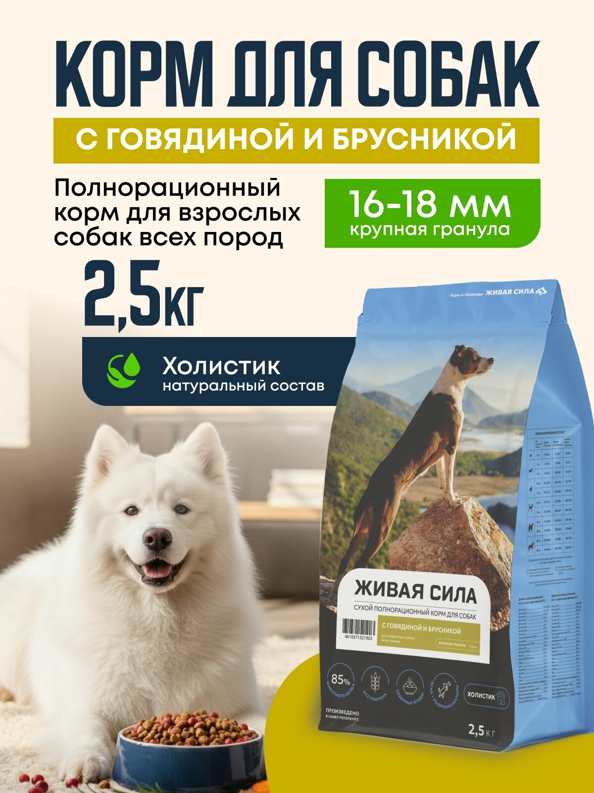 Живая Сила сухой п/рац. корм с говядиной и брусникой для взрослых собак круп. гр. 2,5 кг