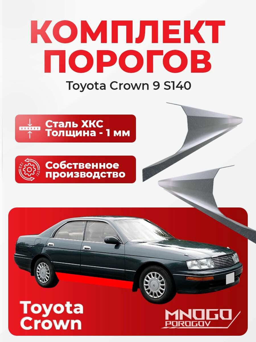 Комплект порогов на Toyota Crown 9 (S140) седан 4 двери 1991-1995 холоднокатаная сталь, толщина 1 мм Тойота Краун 9 (S140) , комплект 2 шт. кузовной ремонт.