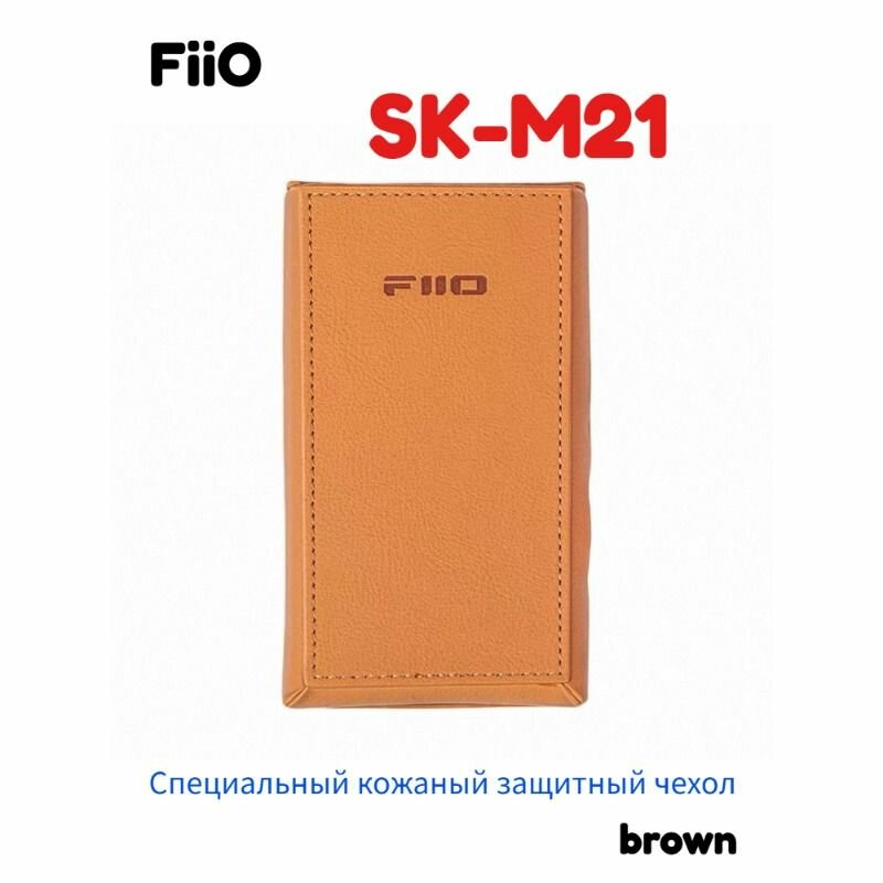 Защитный чехол FiiO SK-M21, защита от царапин и отпечатков пальцев, полиуретановая защитная оболочка