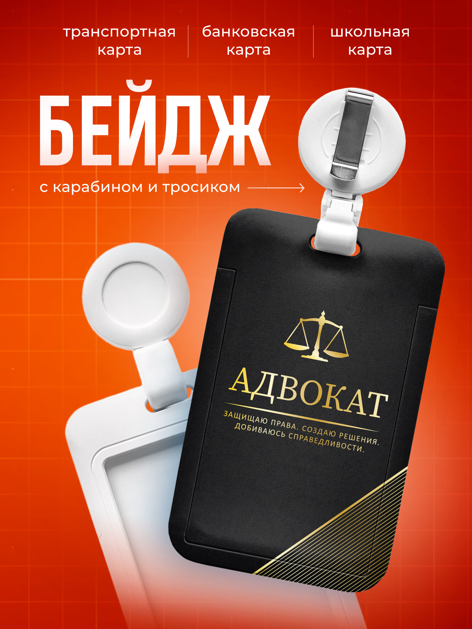 Бейдж чехол для пропуска, карты IREVIVE, с принтом подарок адвокату - защищаю права