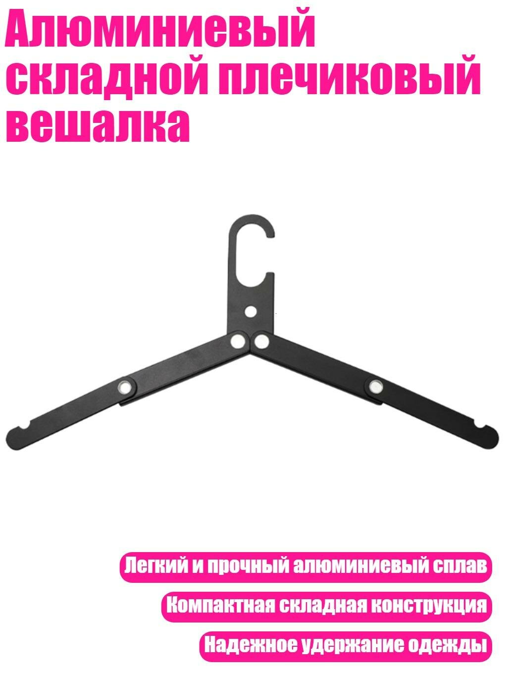 Алюминиевый складной плечиковый вешалка, Черный