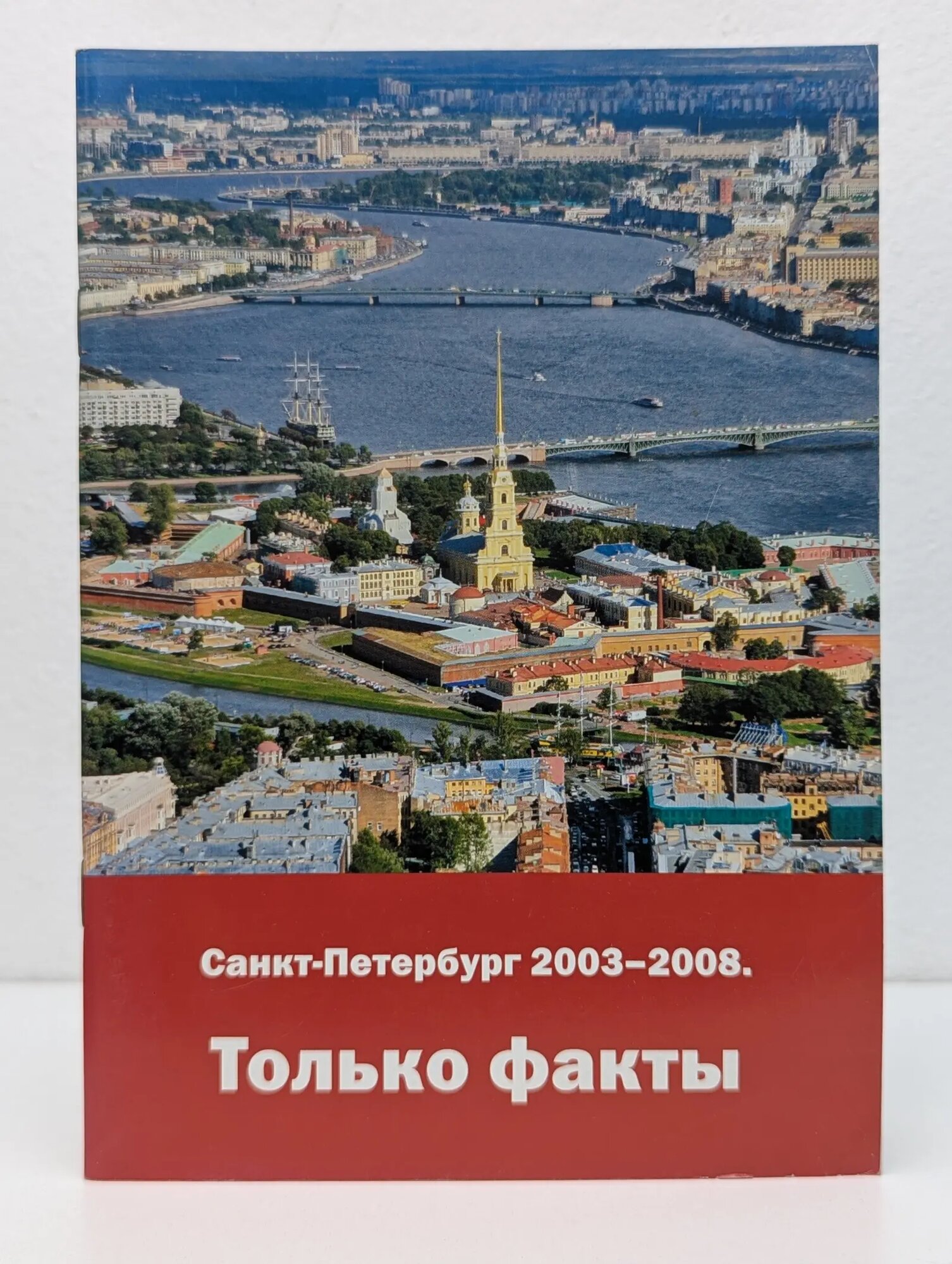Санкт-Петербург 2003-2008. Только факты Сборник 2008