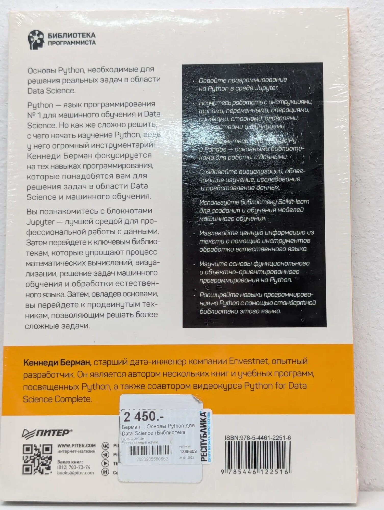 Библиотека программиста. Основы Python для Data Science Берман Кеннеди 2022 — фото 1