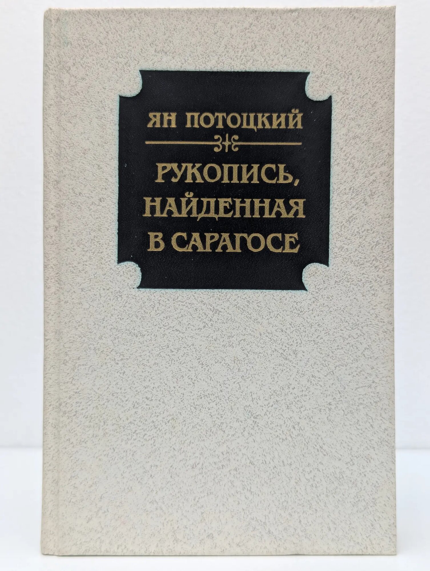 Рукопись, найденная в Сарагосе Потоцкий Ян 1989