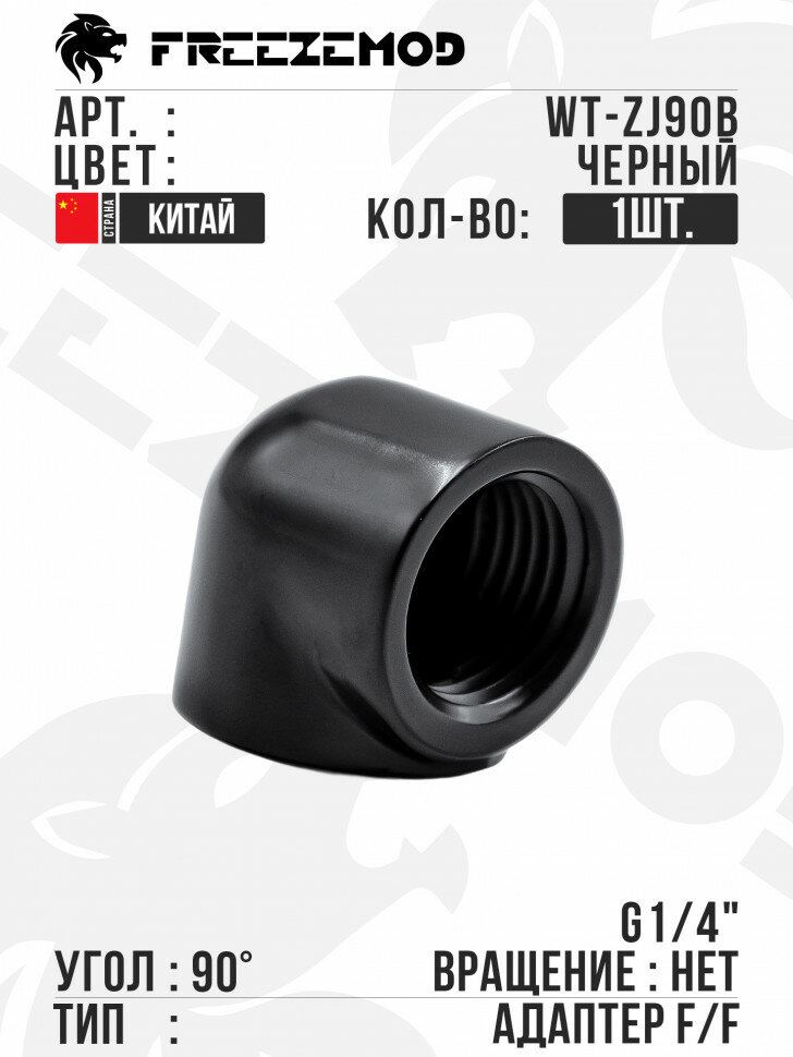 Адаптер угловой FREEZEMOD WT-ZJ90B G1/4