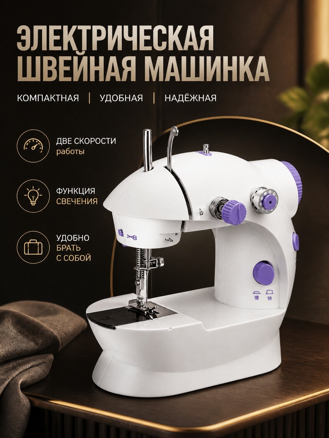 Швейная машинка, белая, портативная, 2 строчки, полуавтомат, пластик