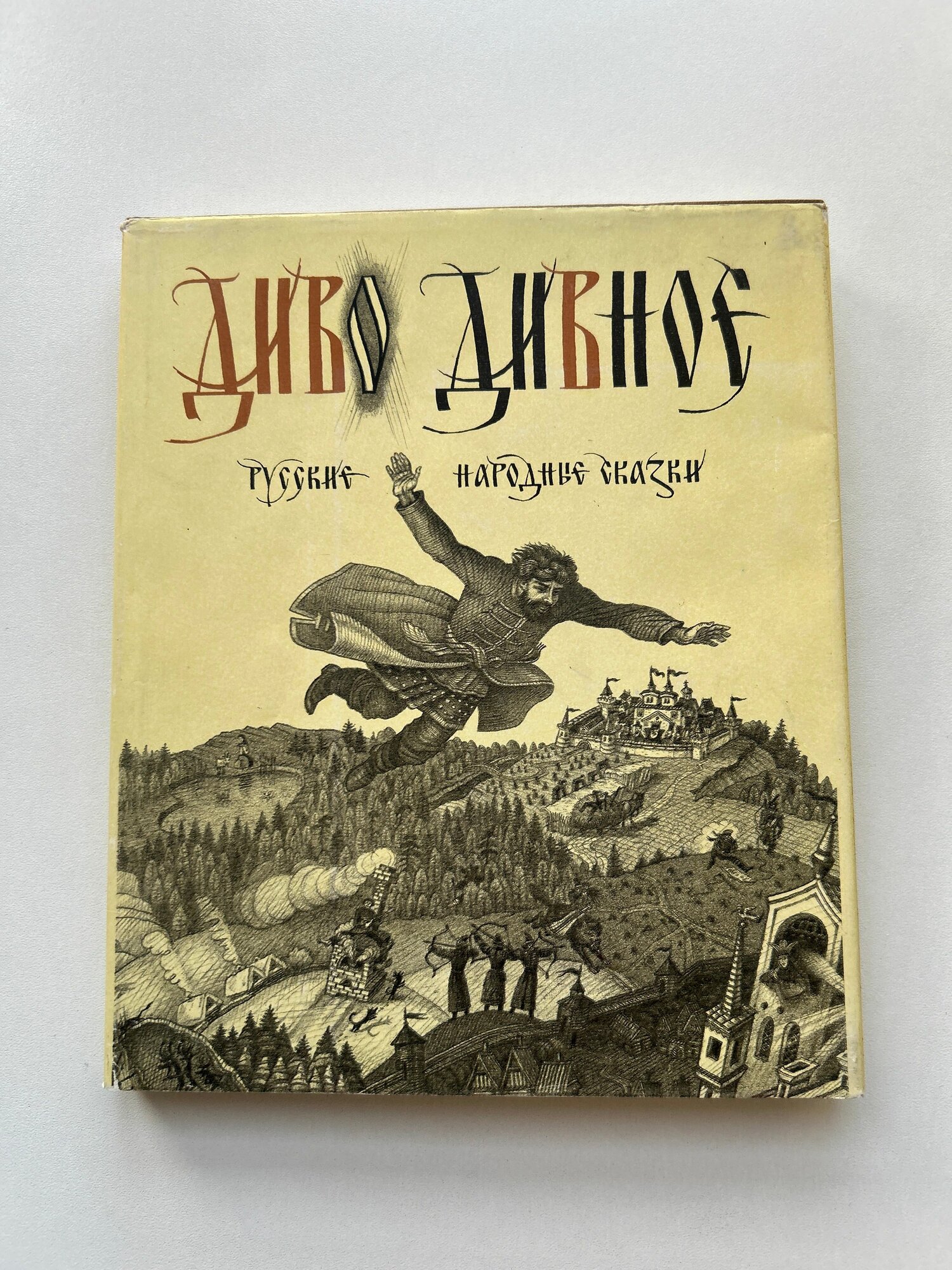 Книга "Диво-Дивное. Русские народные сказки". Художник Вагин В. Издание 1993 года