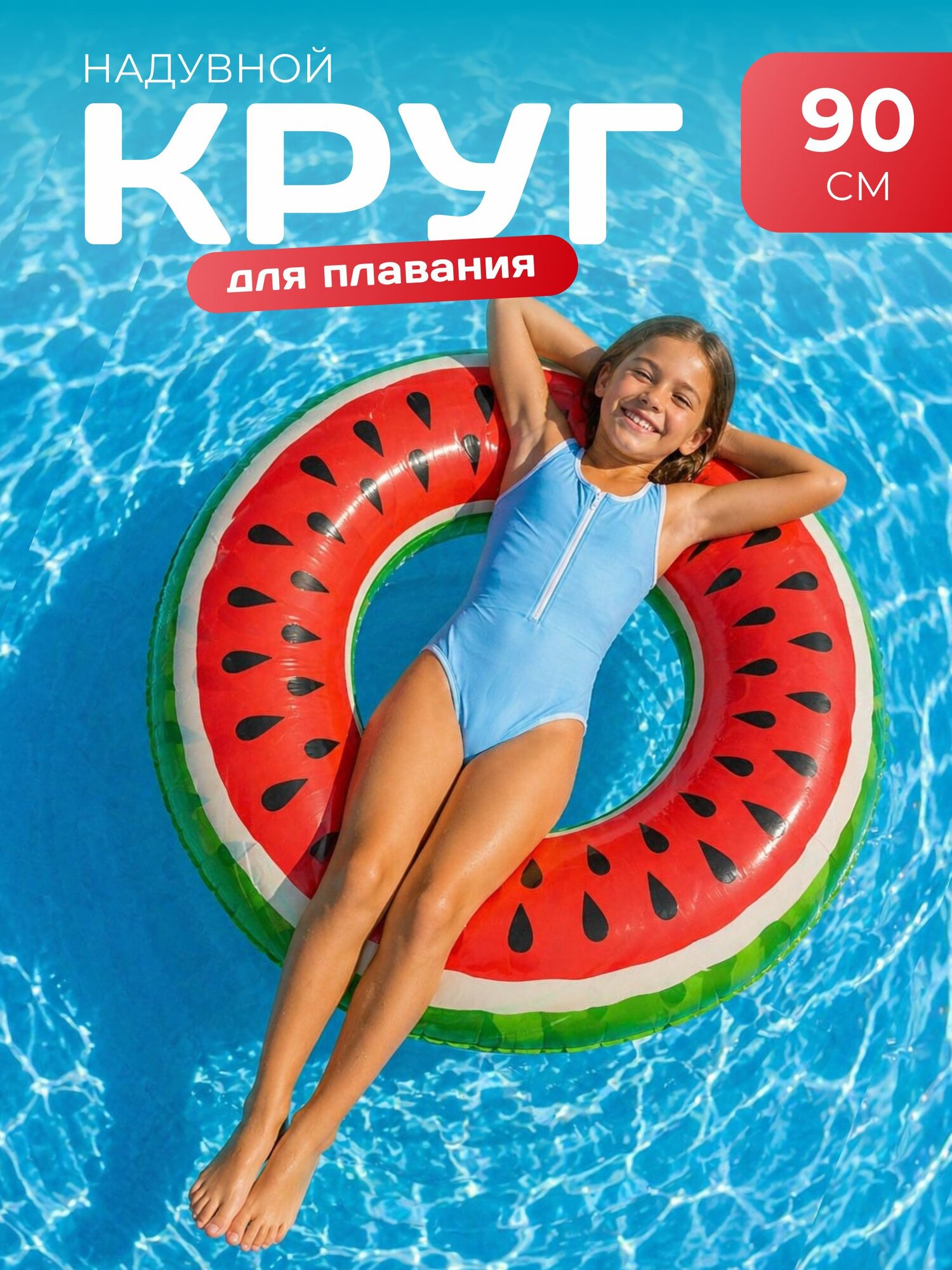 Надувной круг для взрослых и детей / Плавательный круг для бассейна "Арбуз", диаметр 90 см