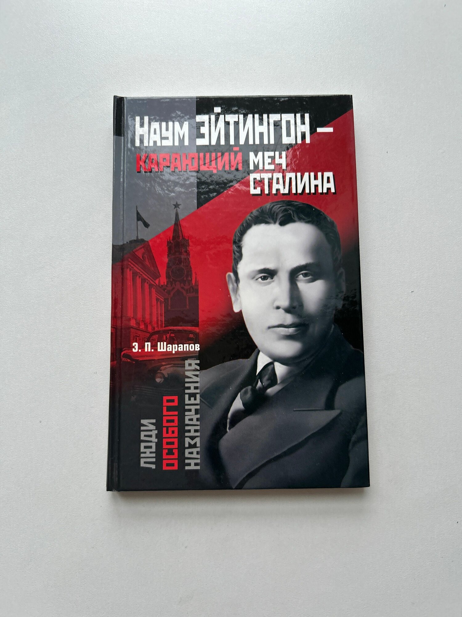 Книга "Наум Эйтингон - карающий меч Сталина". Издание 2003 года