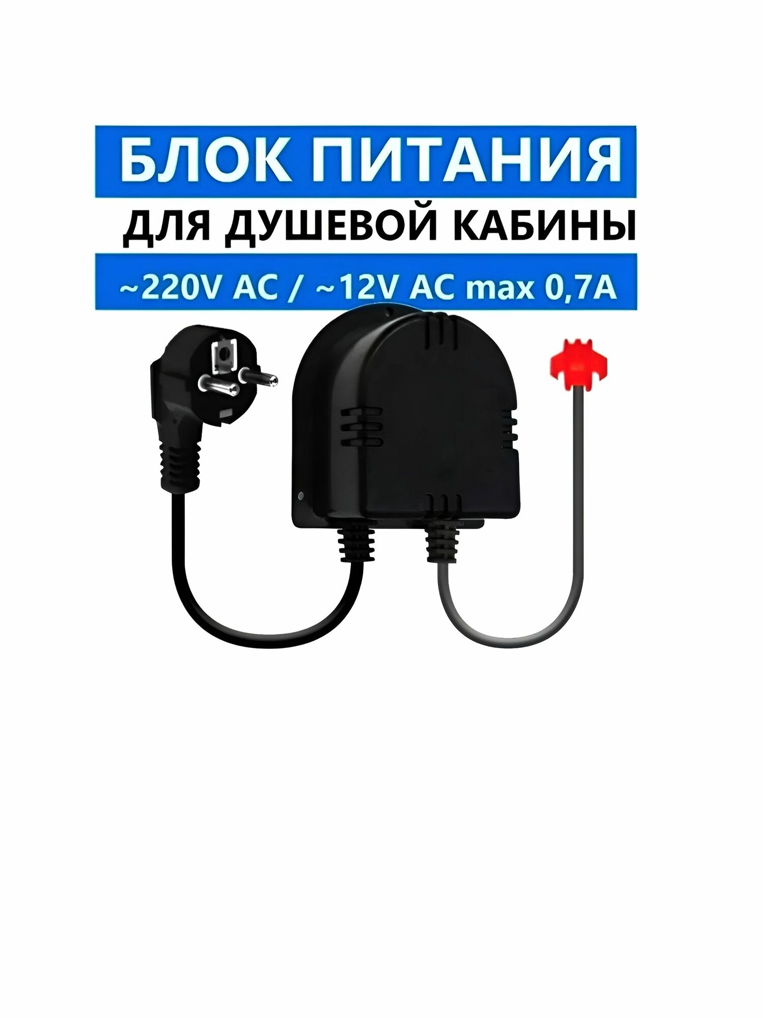 Блок питания ERLIT для душевой кабины, трансформатор AC ADAPTOR 220V АС/12V АС, 50 Hz, 0.7A, 14.4Вт, понижающий адаптер, крепеж в комплекте
