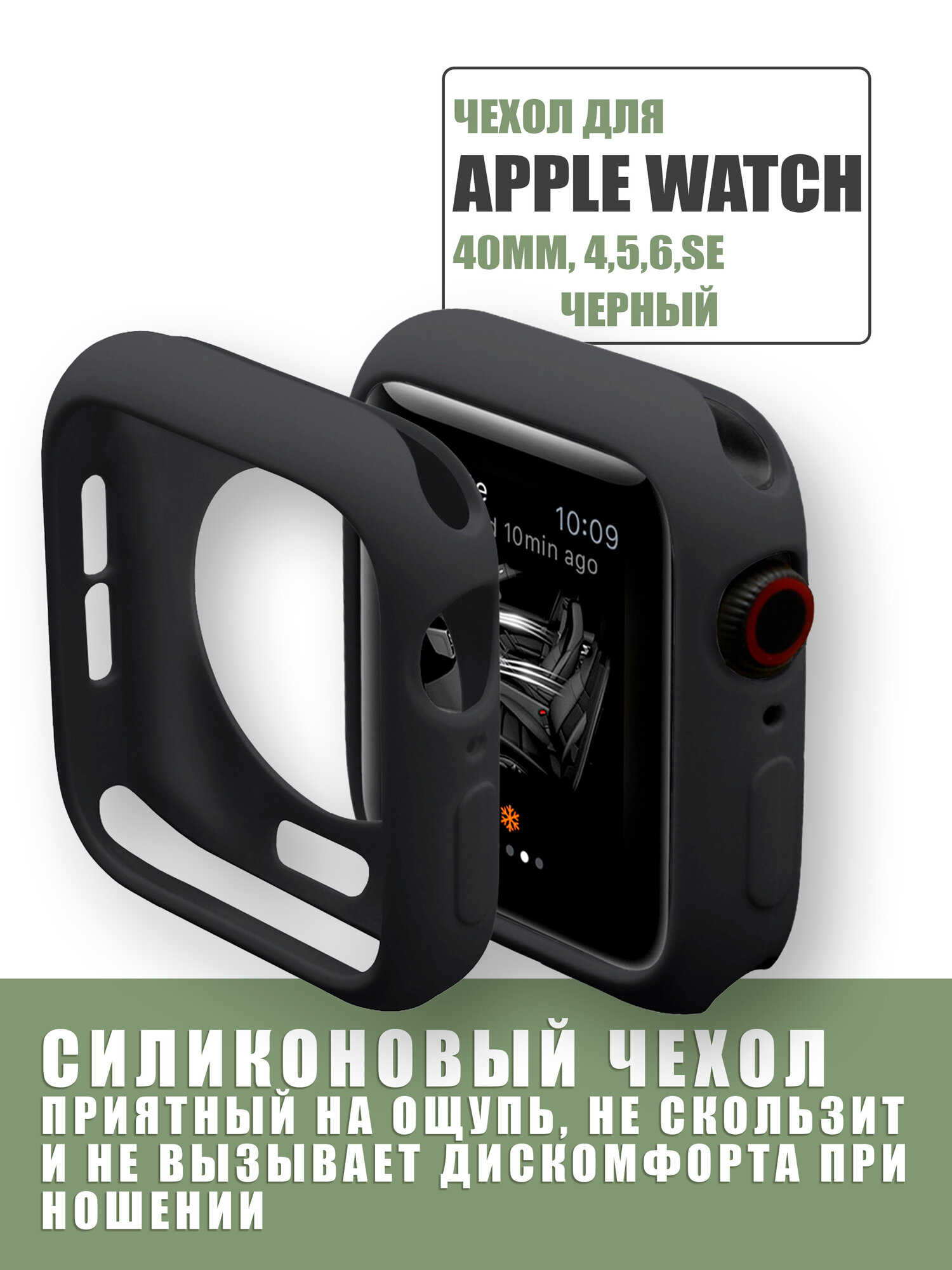 Защитный силиконовый чехол для корпуса часов Apple Watch 40 mm, бампер на Апл Вотч 4, 5, 6, SE Черный