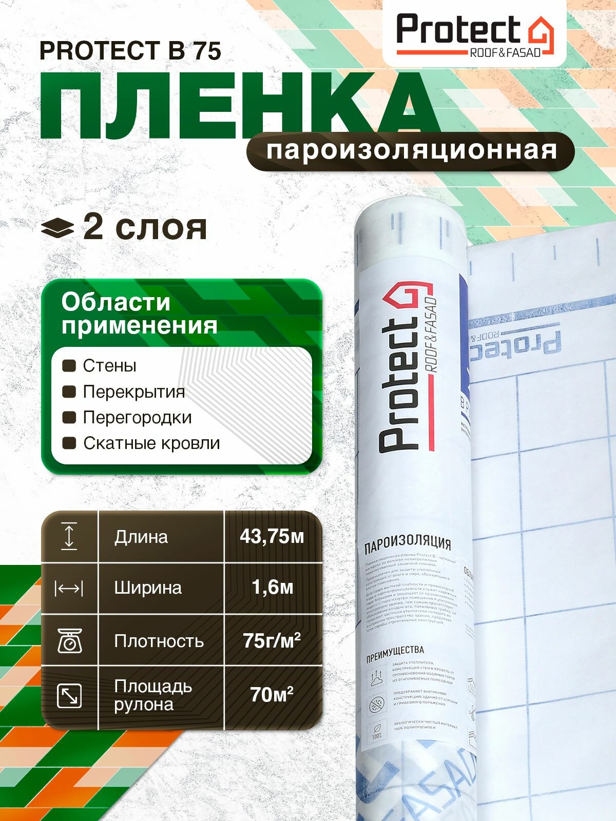 Пленка Protect B -75 Пароизоляционная для стен и кровли 70 м2