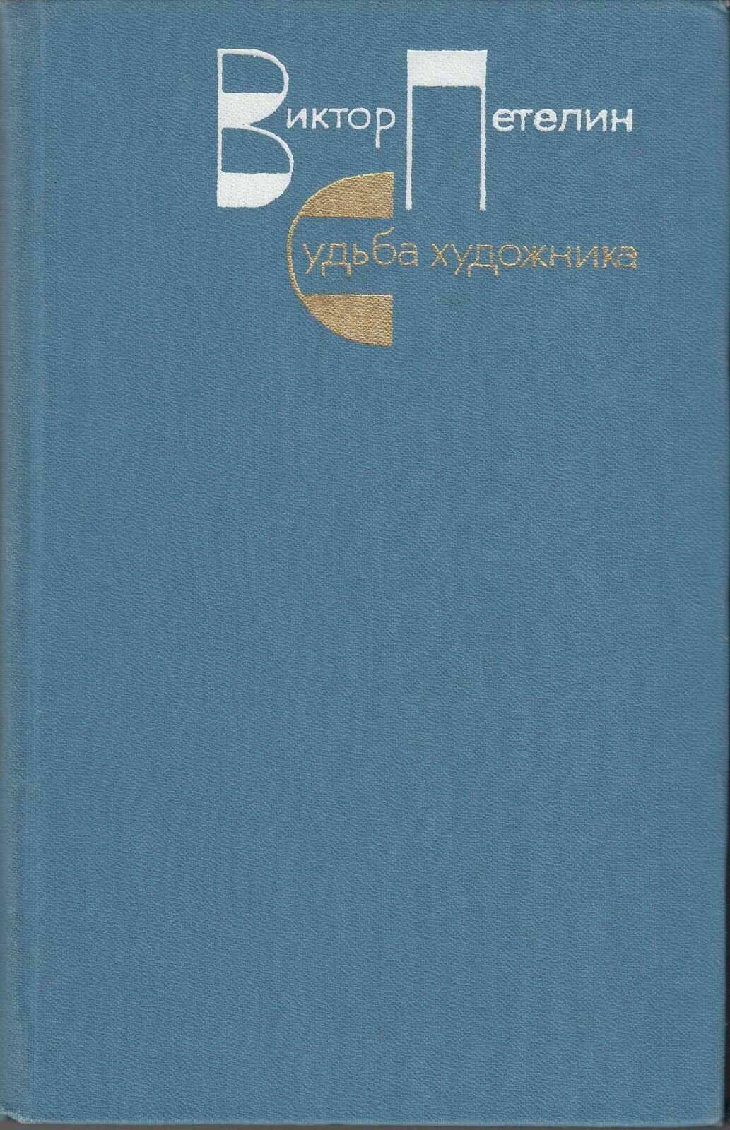 Книга Судьба художника. Очерк жизни и творчества А. Н. Толстого 1979 В. Петелин Москва Твёрдая обл 33
