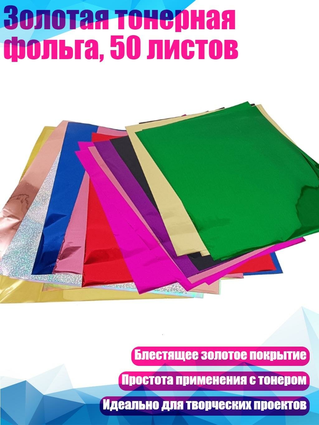 Золотая тонерная фольга, 50 листов, Смешанные цвета