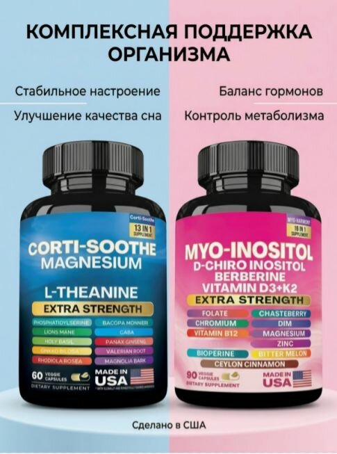Набор витаминов 2-в-1 для баланса и энергии: Комплекс Антистресс с магнием (60 капс) и Женский комплекс для метаболизма с инозитолом (90 капс), поддержка гормонов и спокойствия, 2 банки