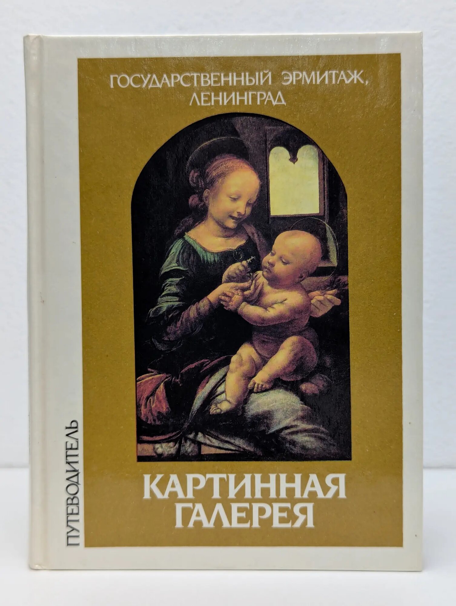 Государственный эрмитаж, Ленинград. Картинная галерея. Путеводитель Шапиро Юрий Горациевич 1991