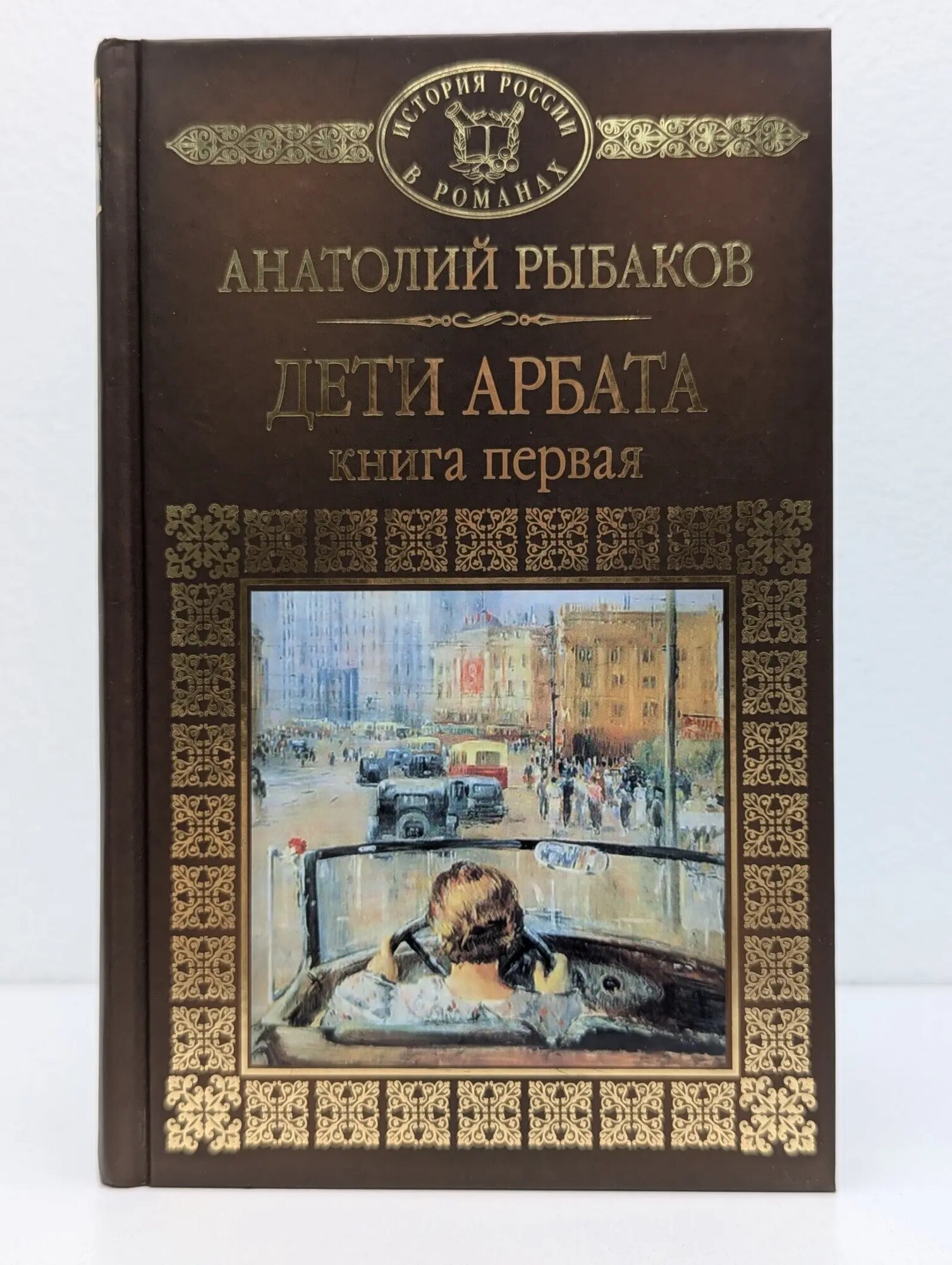 История России в романах. Дети Арбата. Книга 1 Рыбаков Анатолий Наумович 2015