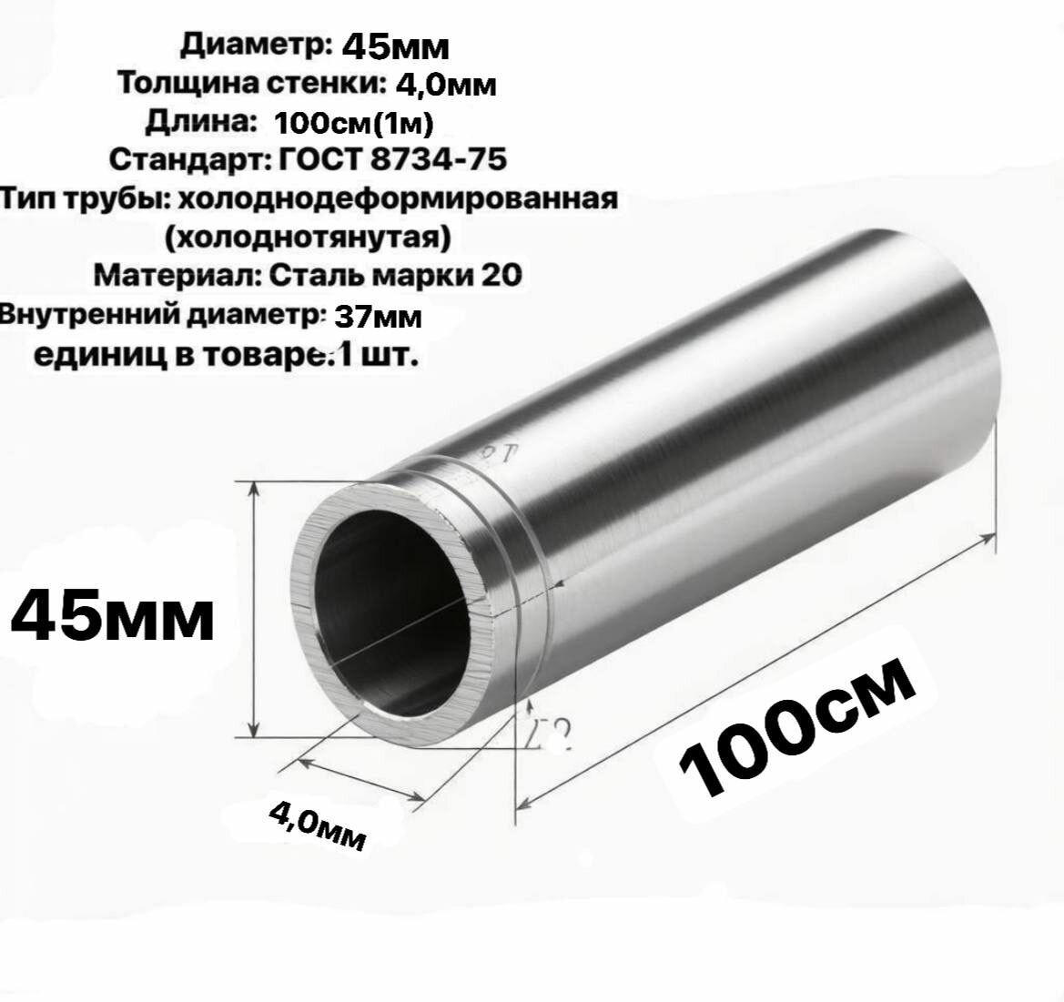 Трубы Б/Ш ГОСТ 8734 Д 45мм х4,0мм --100см (диаметр внутренний 37мм)