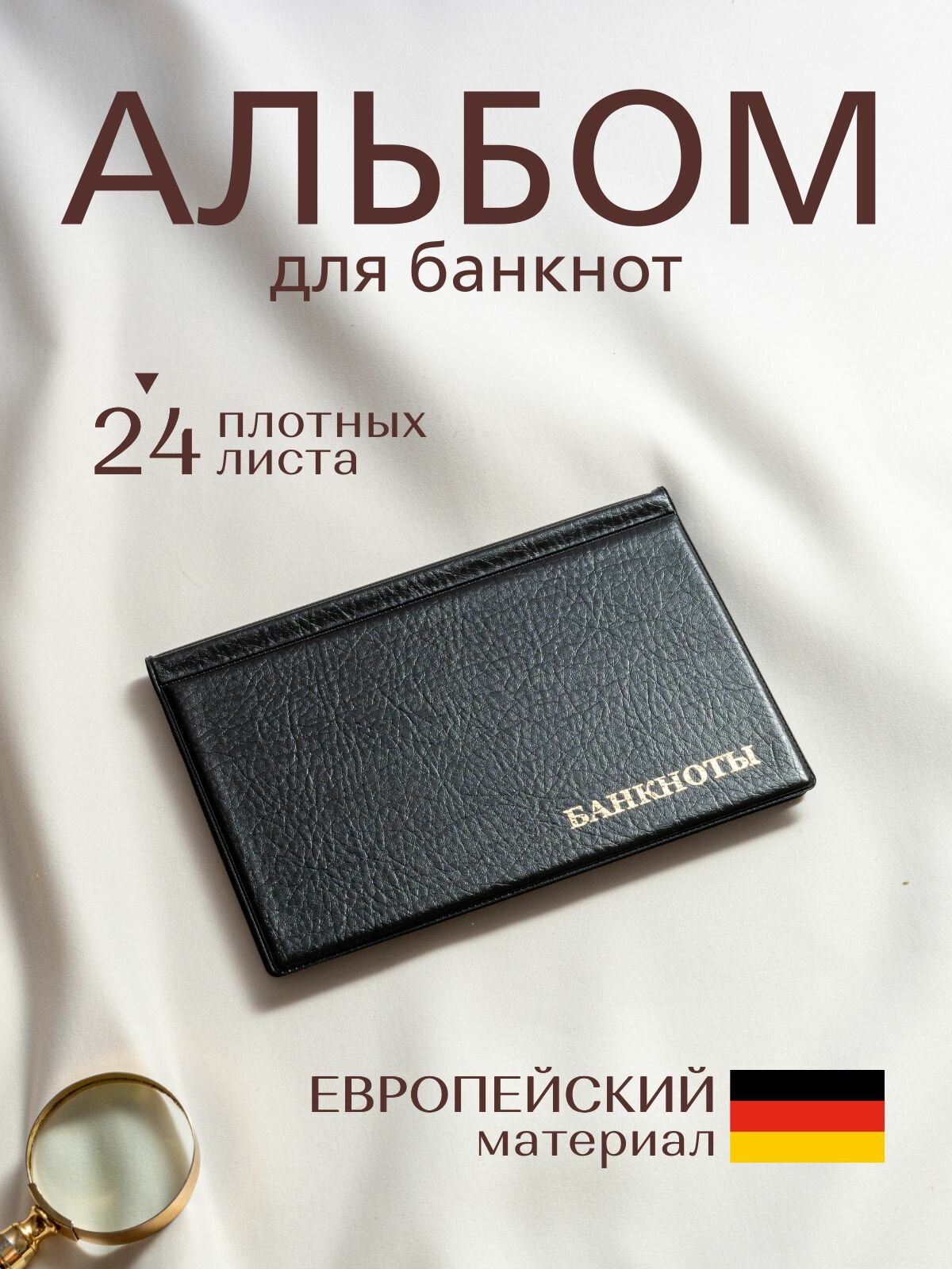 Альбом для банкнот, в комплекте 24 листа на 24 ячейки для купюр