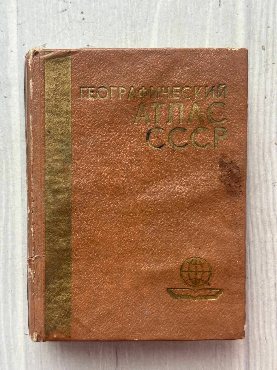 Книга "Географический атлас СССР", 1989 год