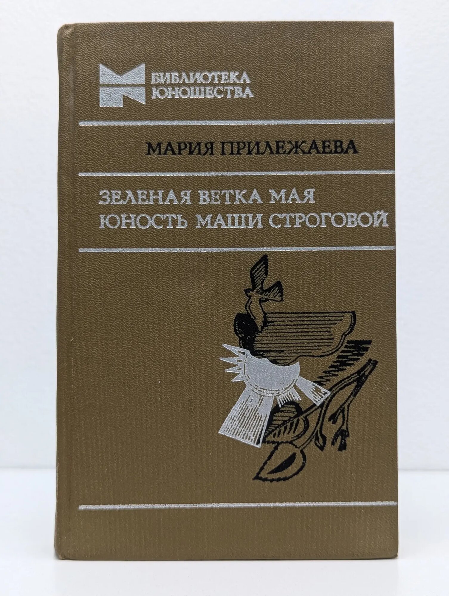 Библиотека юношества. Зеленая ветка мая. Юность Маши Строговой Прилежаева Мария Павловна 1979