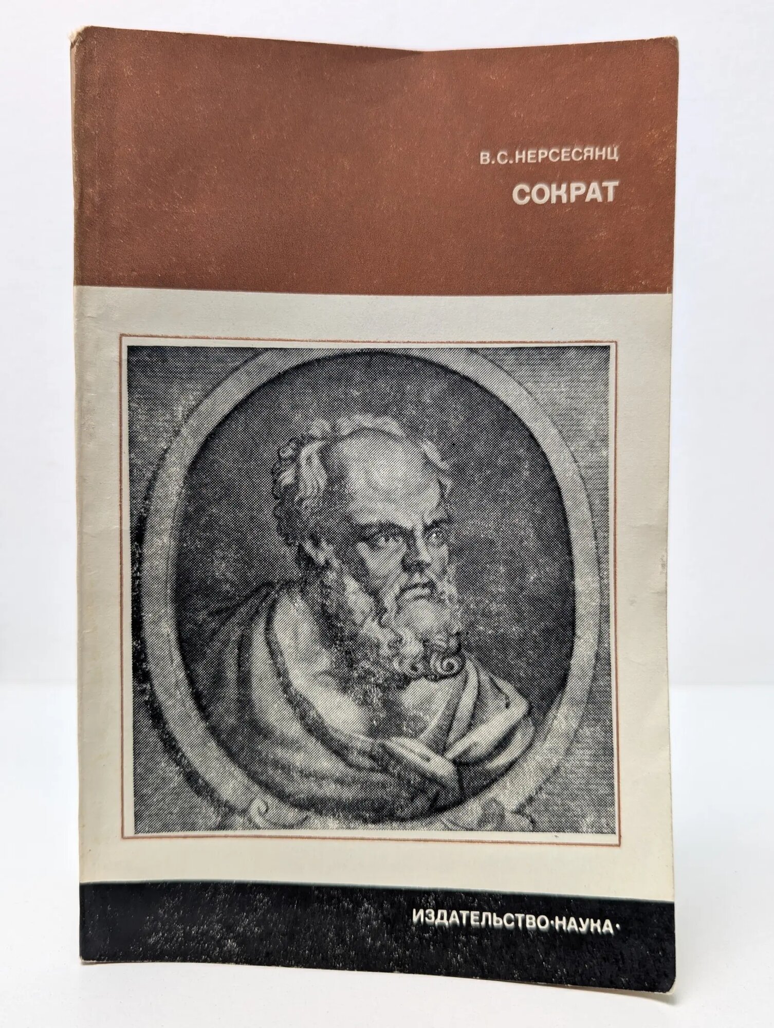 Научные биографии. Сократ Нерсесянц Владик Сумбатович 1980