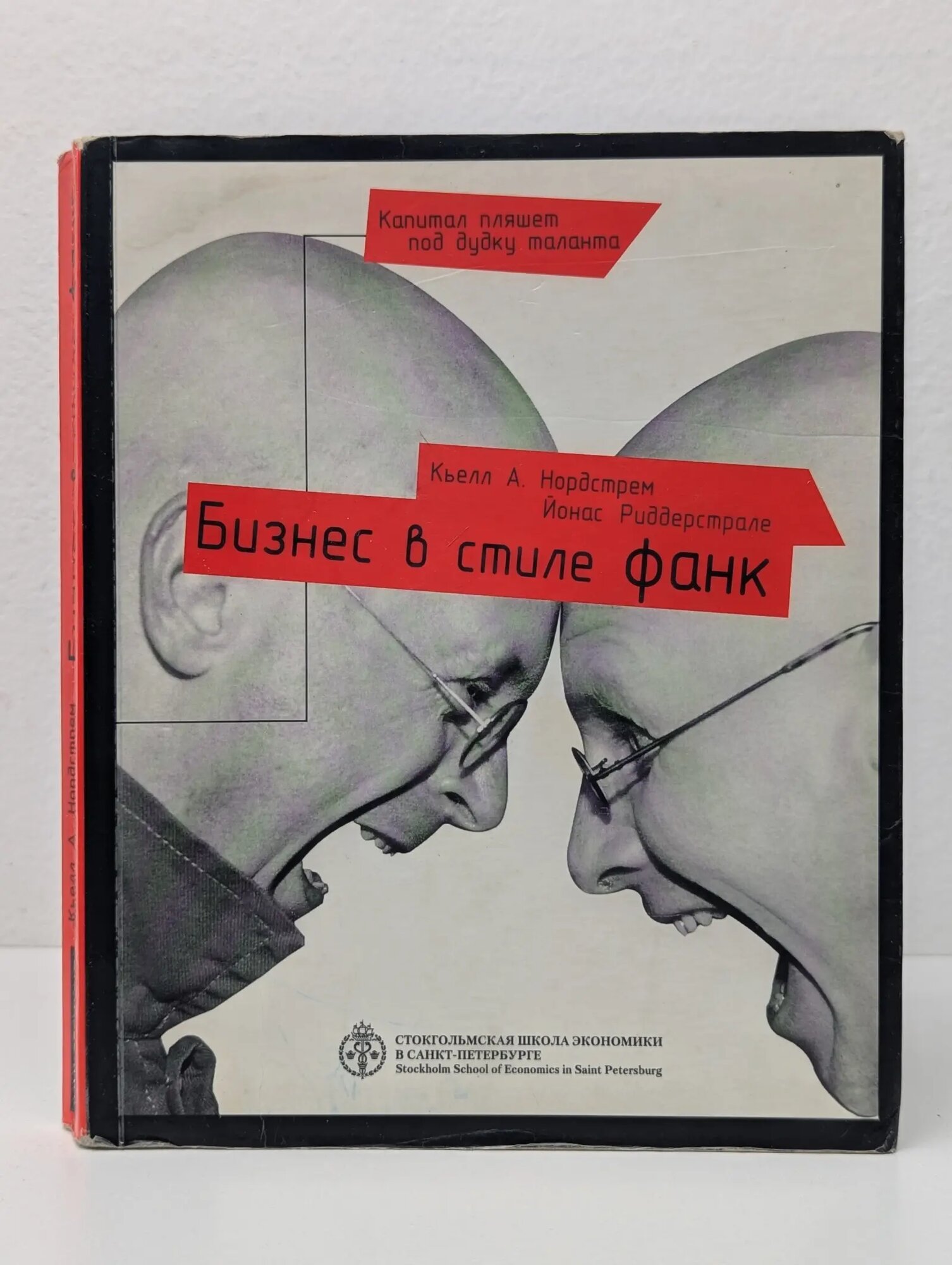 Бизнес в стиле фанк Нордстрем Кьелл А. Риддерстрале Йонас 2005