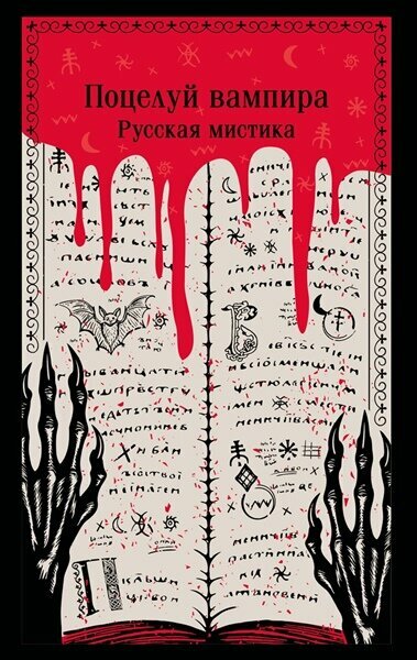 Даль В. И. Поцелуй вампира. Русская мистика