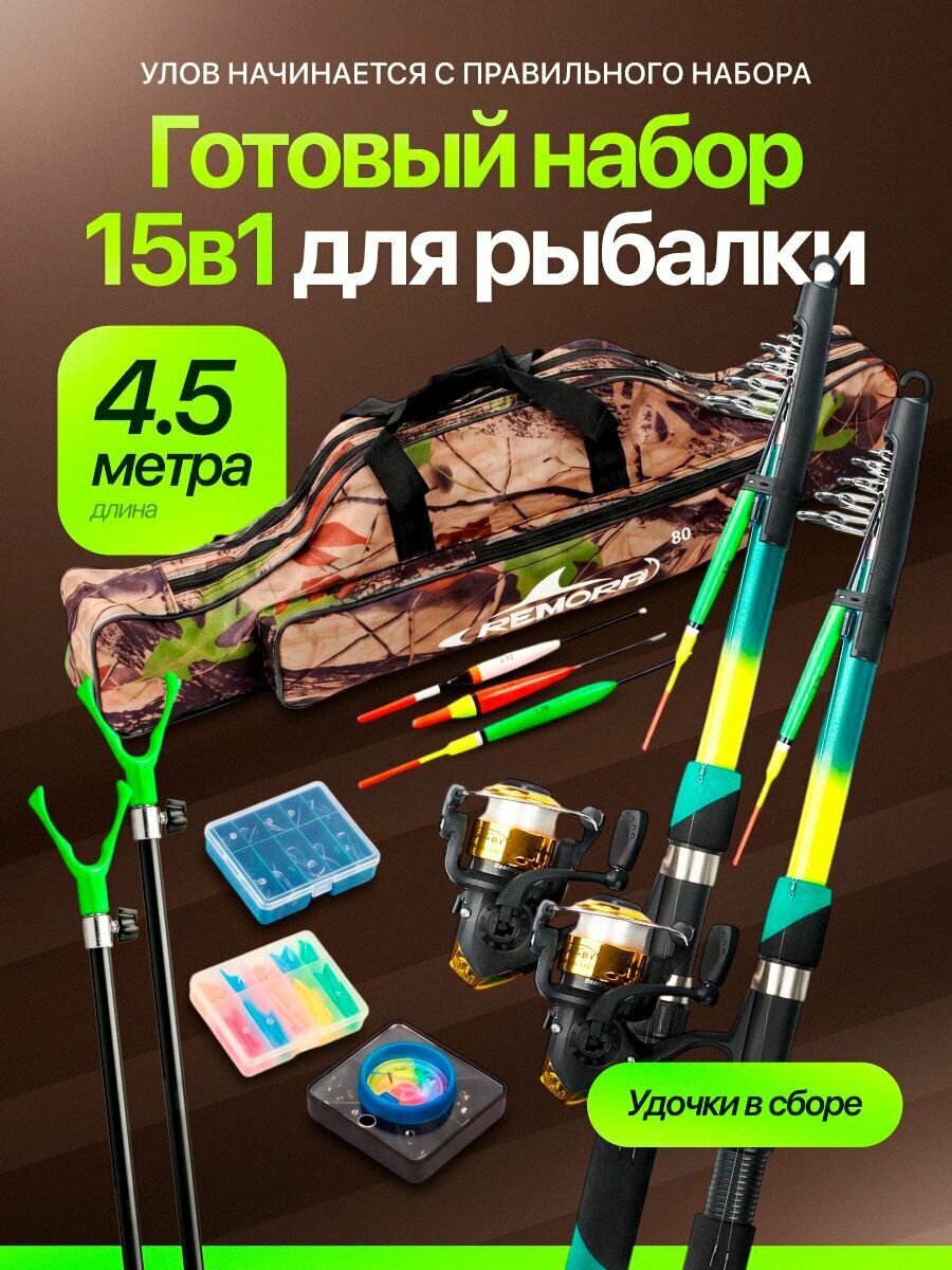 Удочка для рыбалки летняя 450см. Набор для рыбалки с двумя удочками 15в1