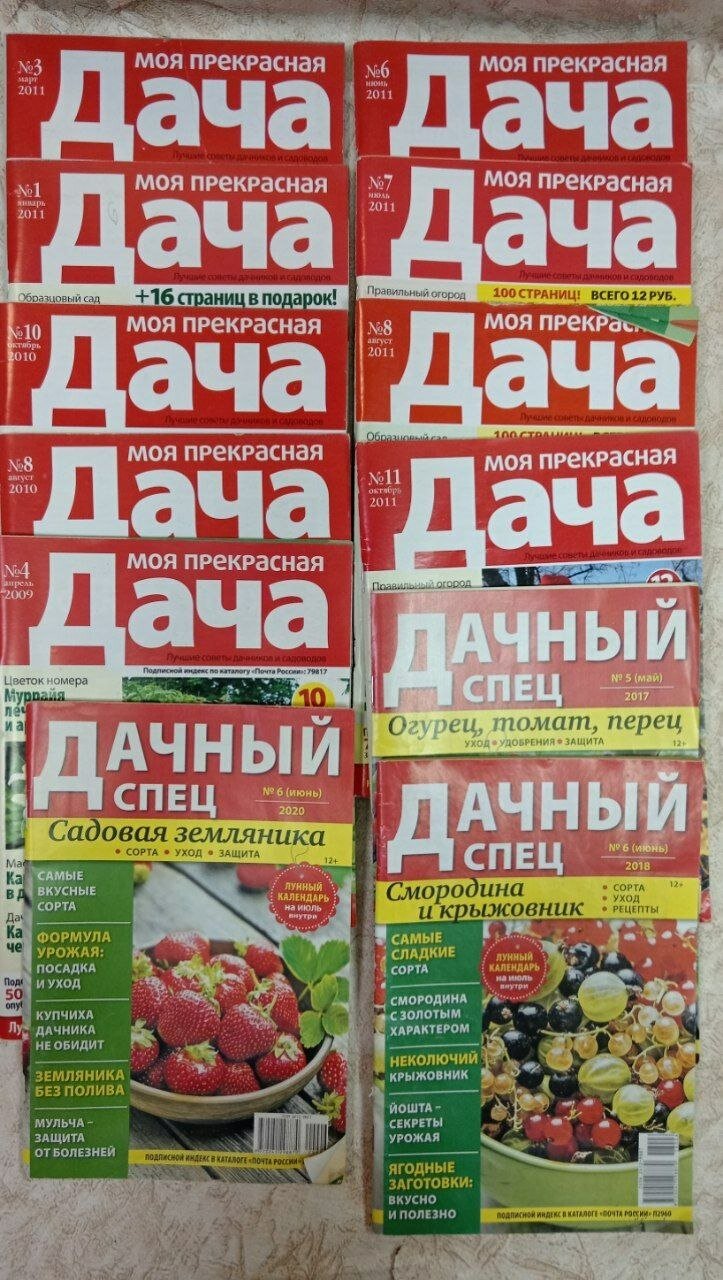 Журнал "Моя прекрасная дача" + Дачный спец за 2009-2011, 2017-2020 год перечень номеров в описании (комплект из 12 секонд-хенд журналов)