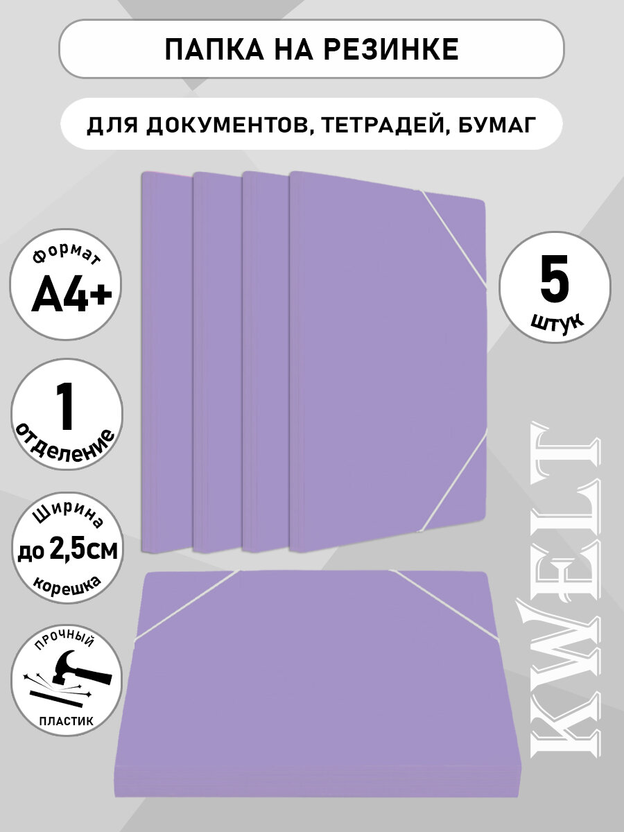 Папка на резинке пластиковая А4, сиреневая, 5 шт