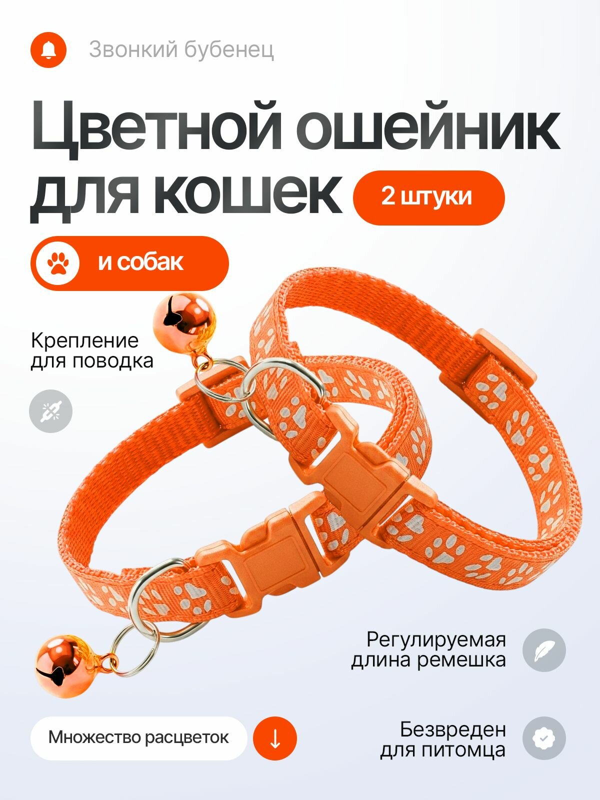 Ошейник для кошек, котов, котят, собак мелких пород, щенков с колокольчиком, нейлоновый, оранжевый 2 шт