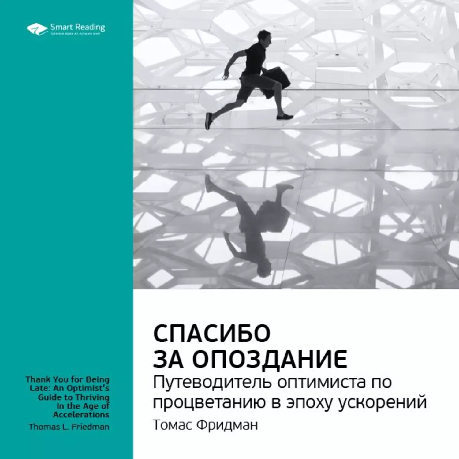 Ключевые идеи книги: Спасибо за опоздание. Путеводитель оптимиста по процветанию в эпоху ускорений. Томас Фридман [Аудиокнига]