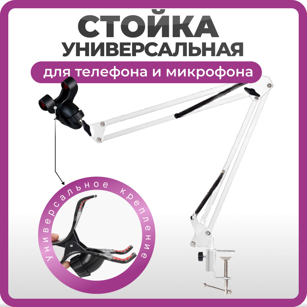 Пантограф для телефона и микрофона, стойка NB-36 белая , универсальный настольный держатель с креплением прищепкой, белый