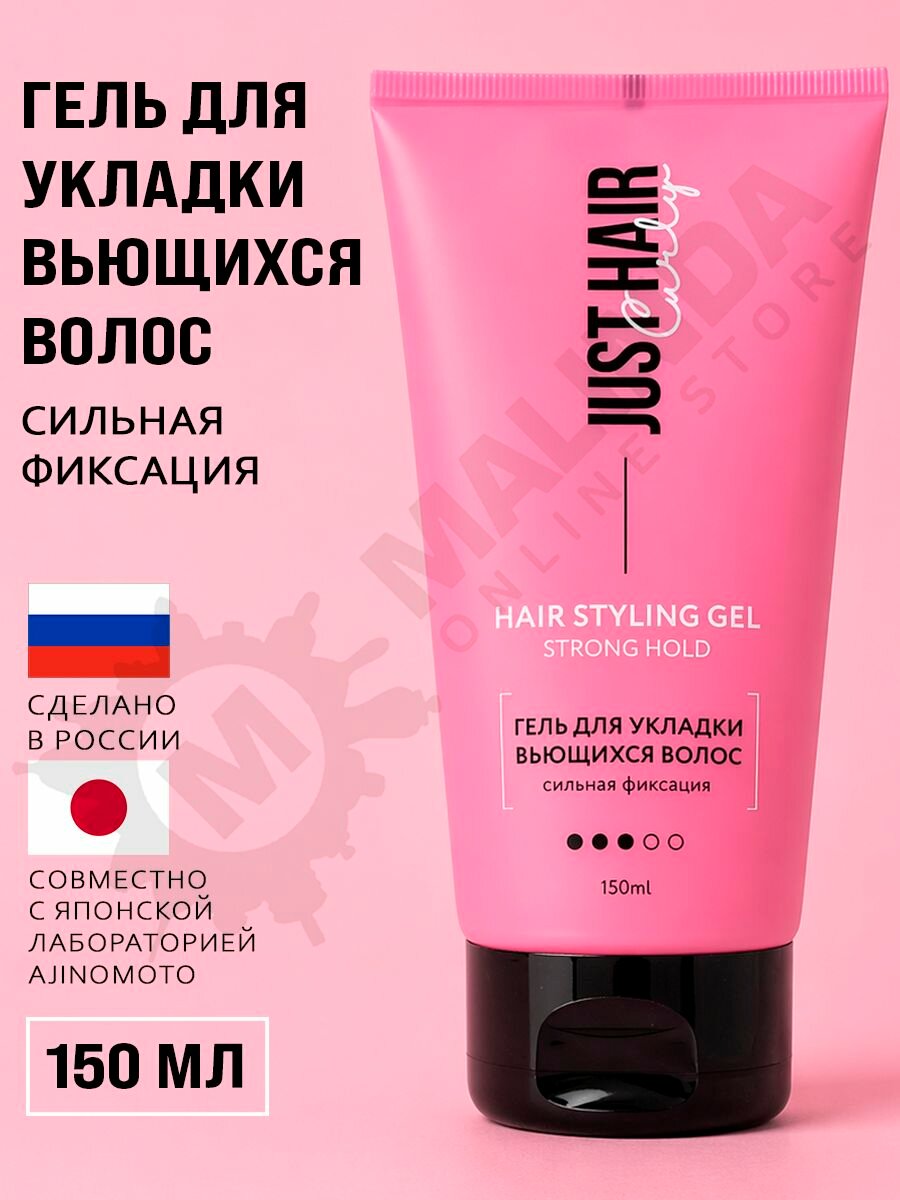 JUST HAIR Curly Гель для укладки кудрявых волос, сильная фиксация, 150 мл
