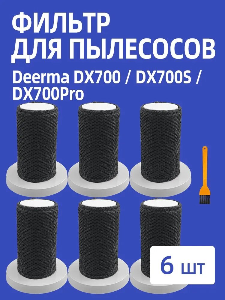 Сменный HEPA фильтр, совместимый с пылесосами Xiami Deerma DX700, DX700C, DX700 Pro и DX700S, 6 шт. + щетка для очистки фильтра.