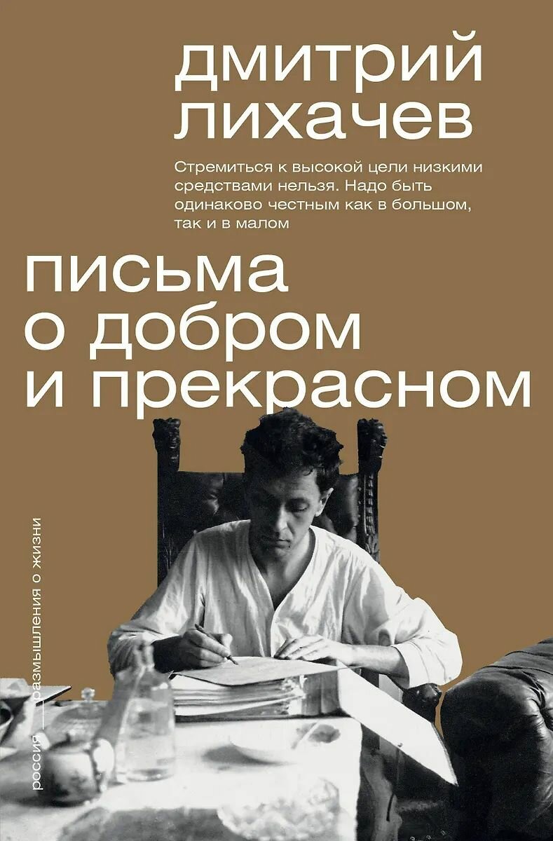 Российская публицистика АСТ Письма о добром и прекрасном Лихачев Д. С, 2025 г