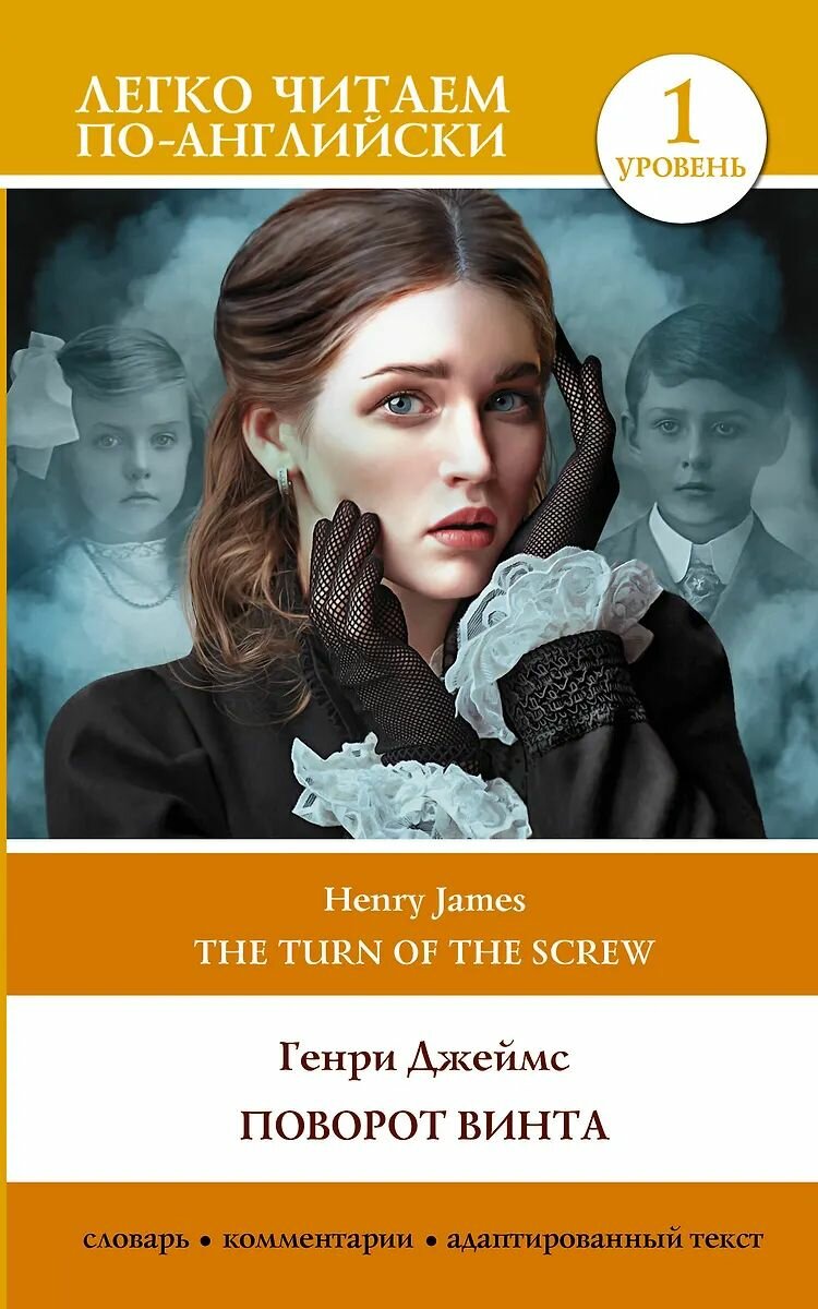 Книга на английском языке АСТ Поворот винта. Уровень 1 The Turn of the Screw Джеймс Г, 2023 г