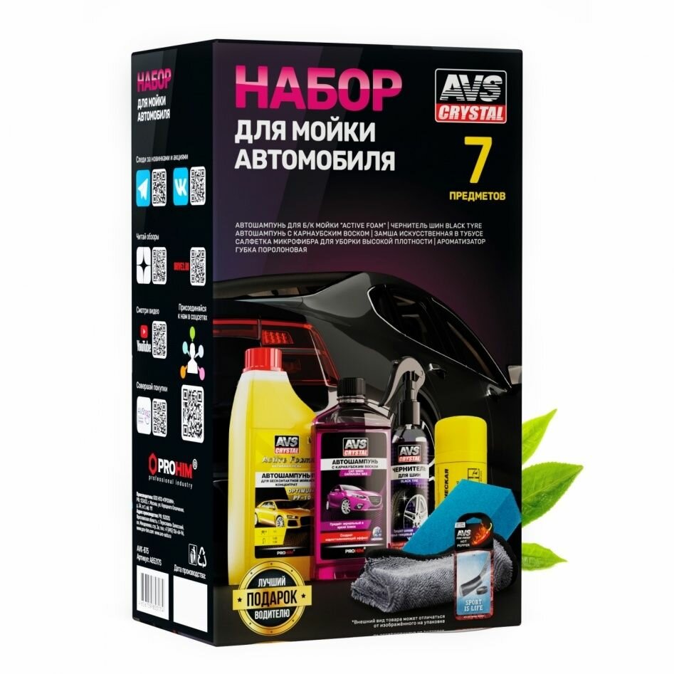 Набор для мойки автомобиля AVS AVK-875, шт