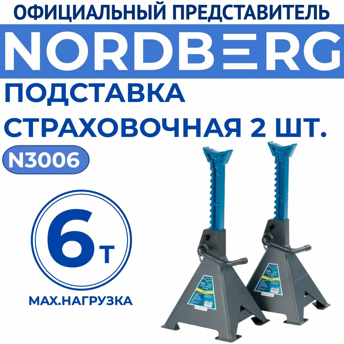 Подставка страховочная 6т. (комплект 2 шт.) NORDBERG N3006 с резиновыми накладками