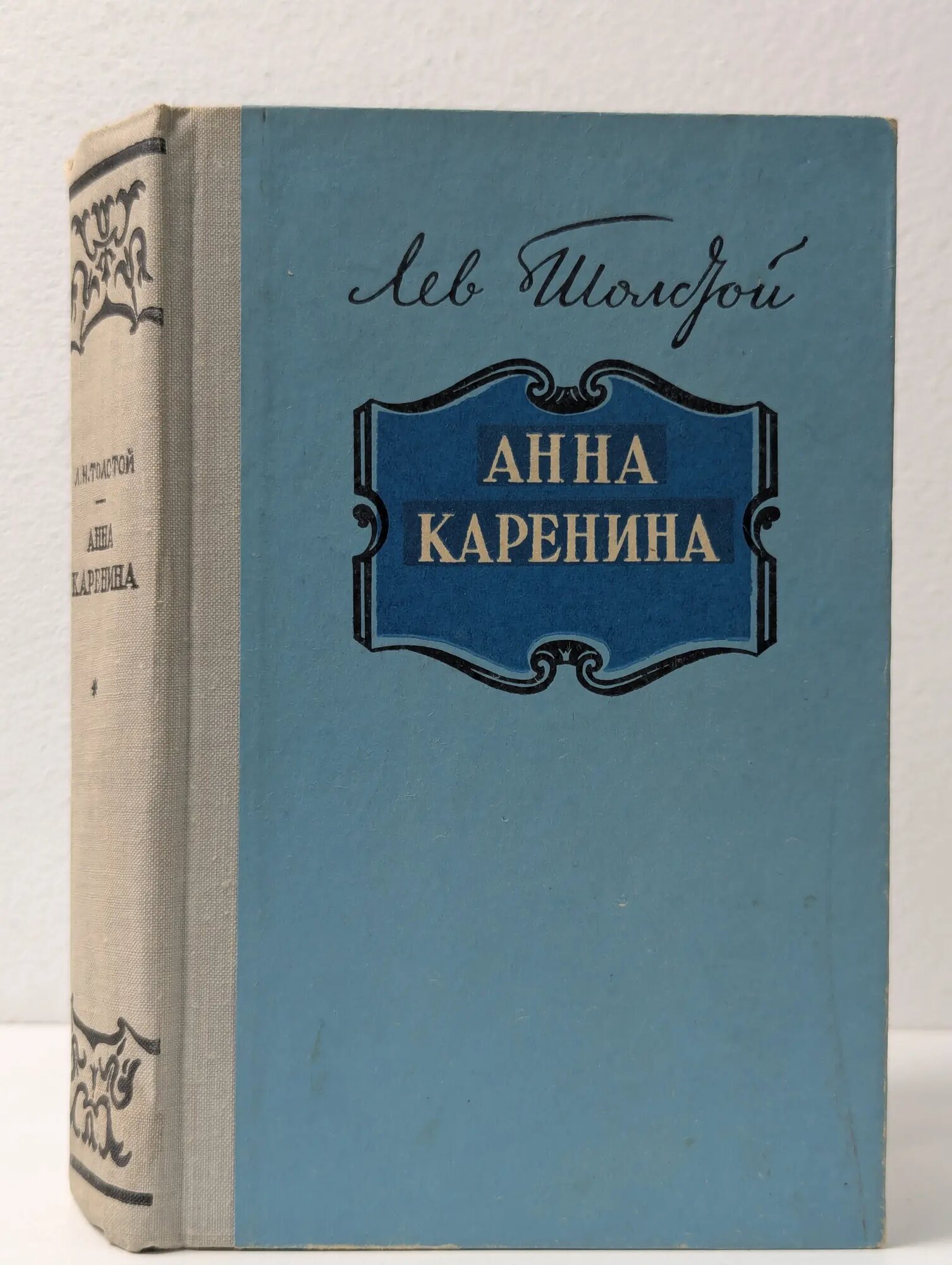 Анна Каренина Толстой Лев Николаевич 1972